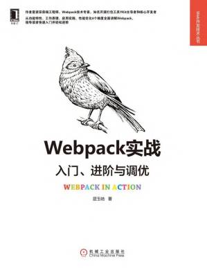 Webpack实战:入门、进阶与调优 (Web开发技术丛书) - Anna’s Archive