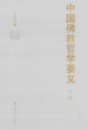 中国佛教哲学要义. 中册 Zhong guo fo jiao zhe xue yao yi. Zhong ce - Anna’s Archive