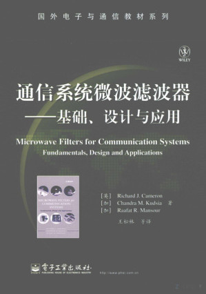 通信系统微波滤波器 : 基础, 设计与应用 = Microwave filters for communication systems ...