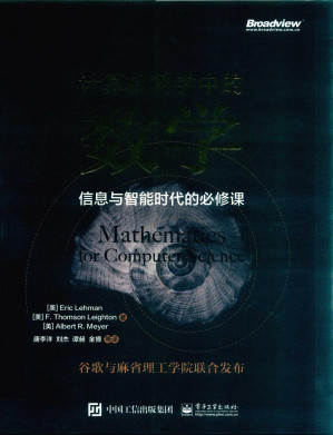 计算机科学中的数学 Mathematics for computer science : 信息与智能时代的必修课 Ji suan ji ke xue zhong de shu xue ...