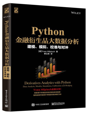 Python金融衍生品大数据分析 : 建模, 模拟, 校准与对冲 = Derivatives analytics with Python : data analysis, models ...