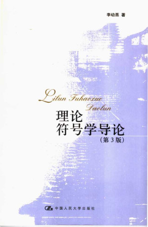 理论符号学导论 = Lilun fuhaoxue daolun - Anna’s Archive