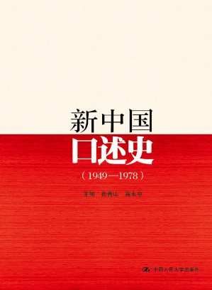 新中国口述史:1949~1978(elib.cc) - 安娜的档案