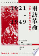 重訪革命 1921-1949 : 中共"新革命史"的轉向 = Revisit the revolution Zhong fang ge ming 1921-1949 : zhong gong ...