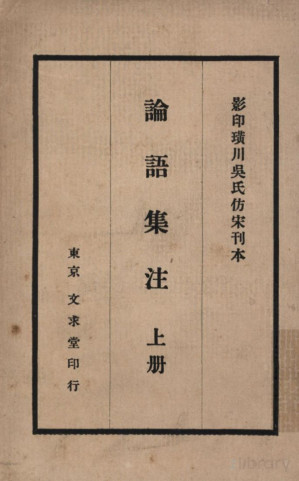 論語集注(上冊): 影印璜川吳氏仿宋刊本 - Anna’s Archive