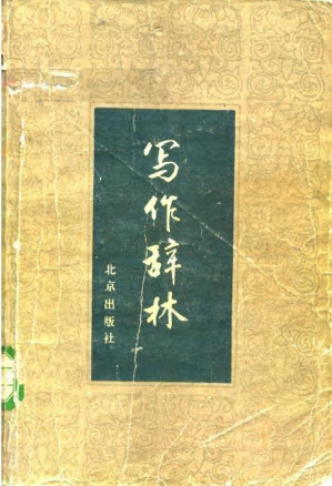 写作辞林 - Anna’s Archive