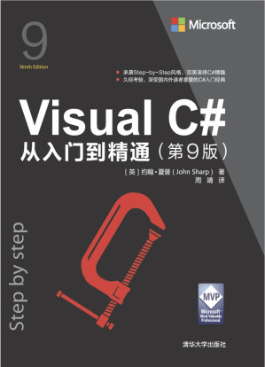 Visual C#从入门到精通(第9版) - 安娜的档案