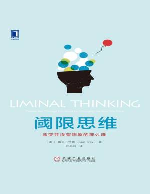 阈限思维 改变并没有想象的那么难 = Liminal thinking : create the change you want by ...
