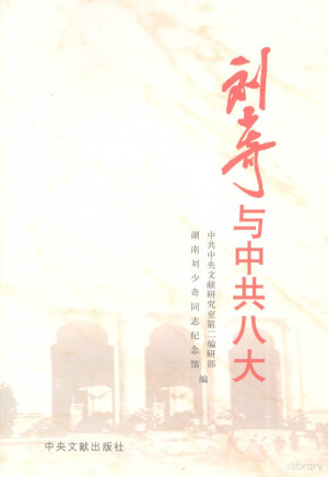 刘少奇与中共八大 | 王双梅，谭利平主编, 中共中央文献研究室第二编研部, 湖南刘少奇同志纪念馆编, Zhong gong zhong ...