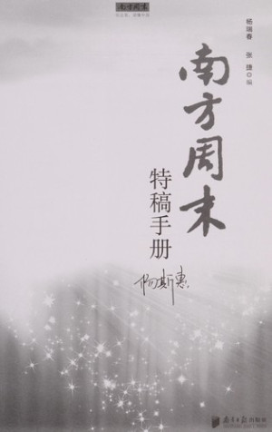 南方周末特稿手册 | 杨瑞春编, Yang Ruichun, Zhang Jie bian, 杨瑞春, 张捷编, 杨瑞春, 张捷 ...