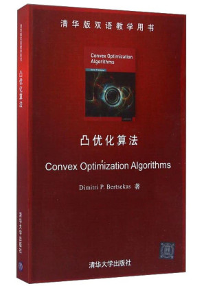 凸优化算法=CONVEX OPTIMIAZTION ALGORITHMS | （美）博塞卡斯（BERTSEKAS，D.P.）著, 博塞卡斯 (Bertsekas, Dimitri P ...