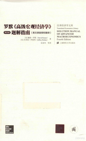 罗默《高级宏观经济学》题解指南 | （美）戴维·罗默（David Romer），（美）杰弗瑞·罗赫利（Jeffrey Rohaly）著, (美 ...