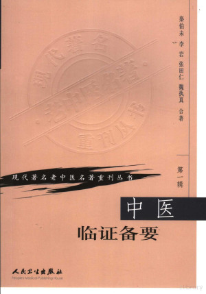 中医临证备要 Zhong yi lin zheng bei yao - 安娜的档案
