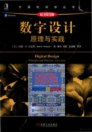 数字设计原理与实践 原书第5版=DIGITAL DESIGN PRINCIPLES AND PRACTICES FIFTH EDITION | （美）约翰·F.韦克利（John F ...