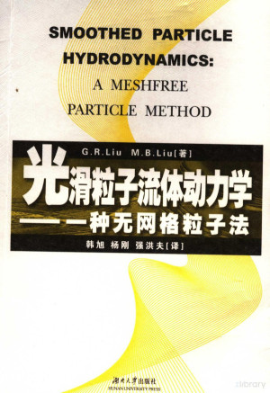 光滑粒子流体动力学 一种无网格粒子法 a meshfree particle method | G. R. Liu，M. B. Liu著；韩旭，杨刚，强洪夫译, ( )G.R.Liu, ()M ...