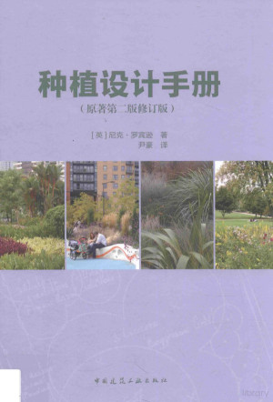 种植设计手册 原著第2版修订版=Planting design handbook | （英）尼克·罗宾逊著, (英) 罗宾逊 ...