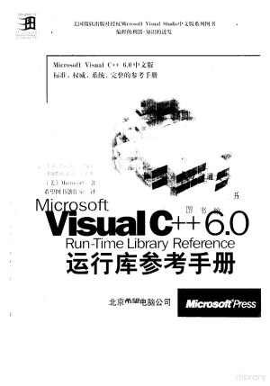 Microsoft Visual C++6.0运行库参考手册 | （美）Microsoft著 | download on Z-Library