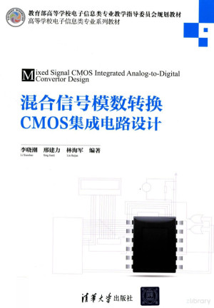 混合信号模数转换CMOS集成电路设计=Mixed signal CMOS integrated analog-to-digital ...
