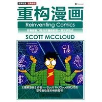 重构漫画 | （美）ScottMcCloud著, (美)斯科特. 麦克劳德(Scott McCloud著 , 王莉莉, 张明译, 麦克劳德, 王莉莉, 张明, (美)斯科特·麦克劳德 ...
