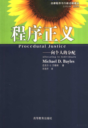 程序正义 向个人的分配 | 迈克尔·D.贝勒斯（Michael D.Bayles）著；邓海平译, ()迈克尔·D.贝勒斯(Michael D ...