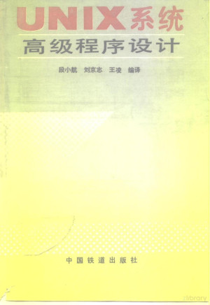 UNIX系统高级程序设计 | 段小航等编译, 段小航等编译, 段小航 | download on Z-Library