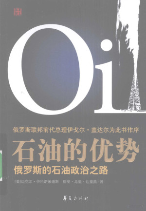 石油的优势 | 迈克尔·伊科诺米迪斯编著, (美)迈克尔·伊科诺米迪斯(Michael Economides), (美)唐纳·马里·达里奥 ...
