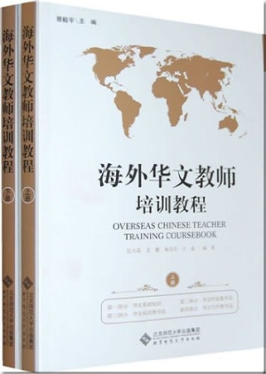 海外华文教师培训教程 = Overseas Chinese teacher training coursebook 上册. Hai wai ...