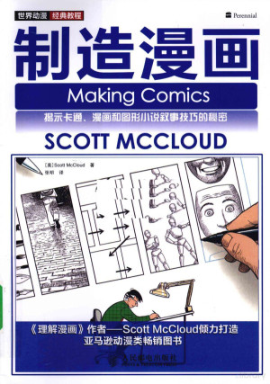世界动漫经典教程 制造漫画 | （美）ScottMcCloud著, Scott McCloud, 麦克劳德 | download on Z-Library