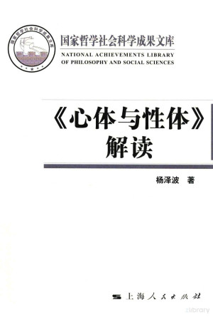 国家哲学社会科学成果文库 《心体与性体》解读 含《从陆象山到刘蕺山》 | 杨泽波, (1953- ), Zebo Yang ...
