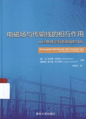 电磁场与传输线的相互作用 从经典理论到高频辐射效应 | （瑞士）拉奇迪，（俄）特卡琴科著, (瑞士)法哈德·拉奇迪(Farhad ...