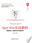 Igor Pro实用教程 图表绘制、数据分析与程序设计 | 贾小文编著 | download on Z-Library