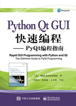 PYTHON QT GUI快速编程 PYQT编程指南=RAPID GUI PROGRAMMING WITH PYTHON AND QT THE DEFINITIVE GUIDE TO PYQT ...