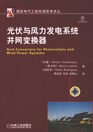 光伏与风力发电系统并网变换器 | （丹）特奥多雷斯库等著, Remus Teodorescu, Marco Liserre, Pedro ...