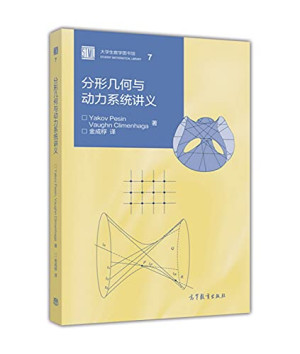 分形几何与动力系统讲义=Lectures on Fractal Geometry and Dynamical Systems | （美）Yakov Pesin，（美）Vaughn ...