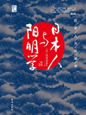 日本人与阳明学 | 冈田武彦, 钱明 | download on Z-Library