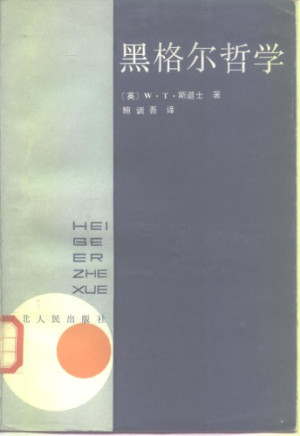 黑格尔哲学 (The Philosophy Of Hegel) | W·T·斯退士 (W. T. Stace) | download on Z ...