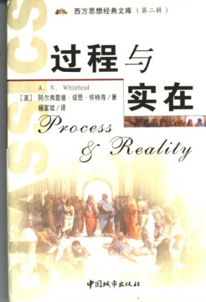 过程与实在 : 宇宙论硏究 (Process and Reality: An Essay in Cosmology - Gifford ...