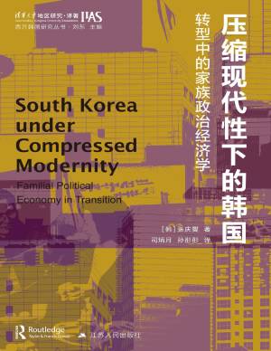 压缩现代性下的韩国：转型中的家族政治经济学 / South Korea Under Compressed Modernity:The ...