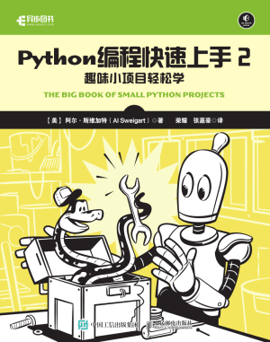 Python编程快速上手2: 趣味小项目轻松学 | [美]阿尔·斯维加特（Al Sweigart） | download on Z-Library