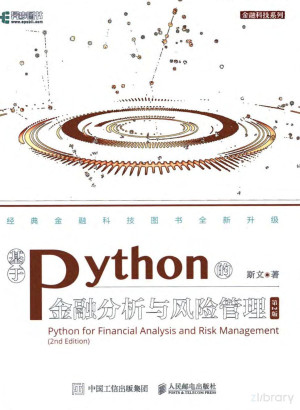 基于python的金融分析与风险管理-第二版 | 斯文 | download on Z-Library