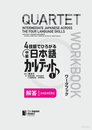 4技能でひろがる 中級日本語カルテット I [ワークブック]解答 (QUARTET: Intermediate Japanese Across ...