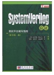 System Verilog验证 测试平台编写指南（第二版） | Chris Spear著，张春，麦宋平，赵益新译 | download on ...