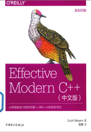 Effective Modern C++ （第2版 中文版） | Scott Meyers | download on Z-Library