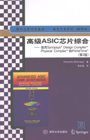 高级ASIC芯片综合 使用Synopsys Design Compiler Physical Compiler 和PrimeTime(第二版) | Himanshu Bhatnagar 著 ...