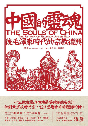 中國的靈魂：後毛澤東時代的宗教復興 = The Souls of China: The Return of Religion After ...