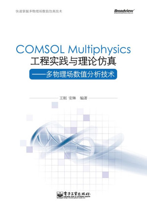 COMSOL Multiphysics工程实践与理论仿真:多物理场数值分析技术 | 王刚 & 安琳 | download on Z-Library