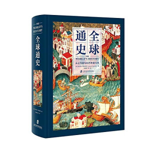 全球通史(从公元前500万年至今天)(精) | [美] 霍华德·斯波德克（Howard Spodek） 著，陈德民等 译 | download ...