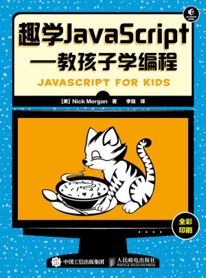 趣学JavaScript 教孩子学编程 | [美] Nick Morgan & 摩根 [[美] Nick Morgan] | download ...