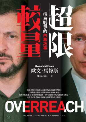 超限較量：俄烏戰爭的內幕故事 = Overreach: The Inside Story of Putin’s War Against ...