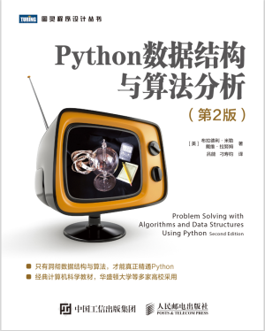 Python数据结构与算法分析（第2版） | Bradley N. Miller, David L. Ranum | download on ...